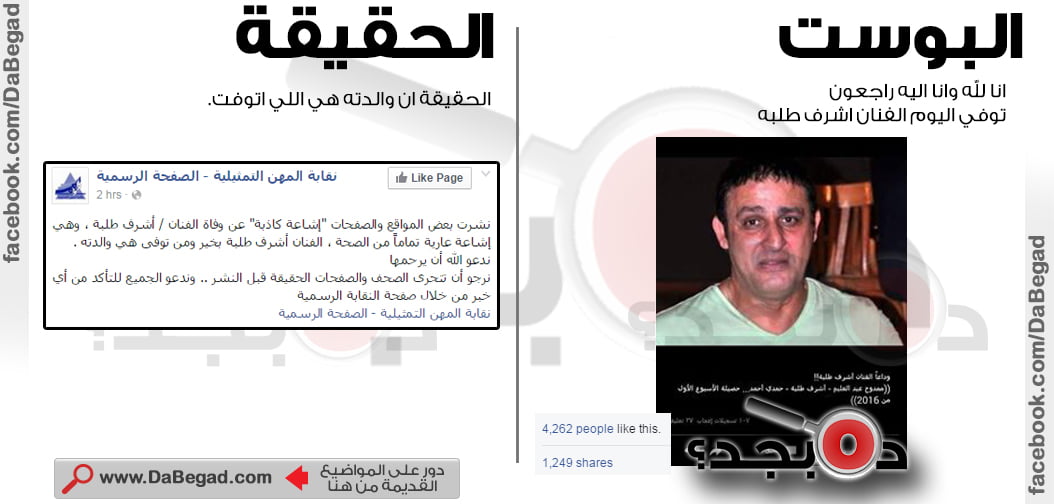 حقيقة وفاة الفنان أشرف طلبه. | Da Begad ? ده بجد