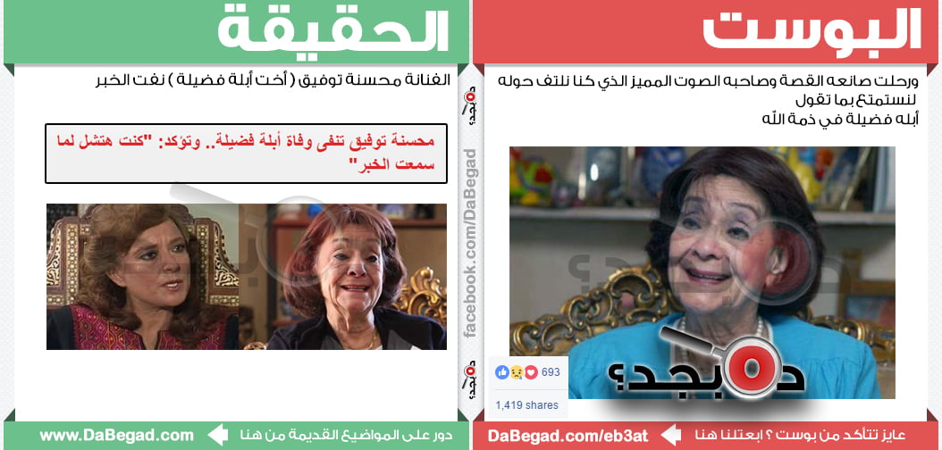 حقيقة وفاة أبلة فضيلة Da Begad ده بجد