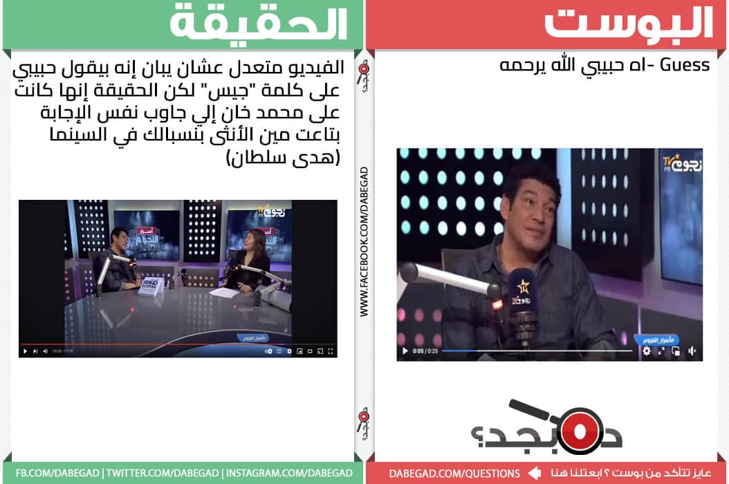 حقيقة أن باسم سمرة كان افتكر أن كلمة "جيس-خمن" هي اسم ممثل - Da Begad ...